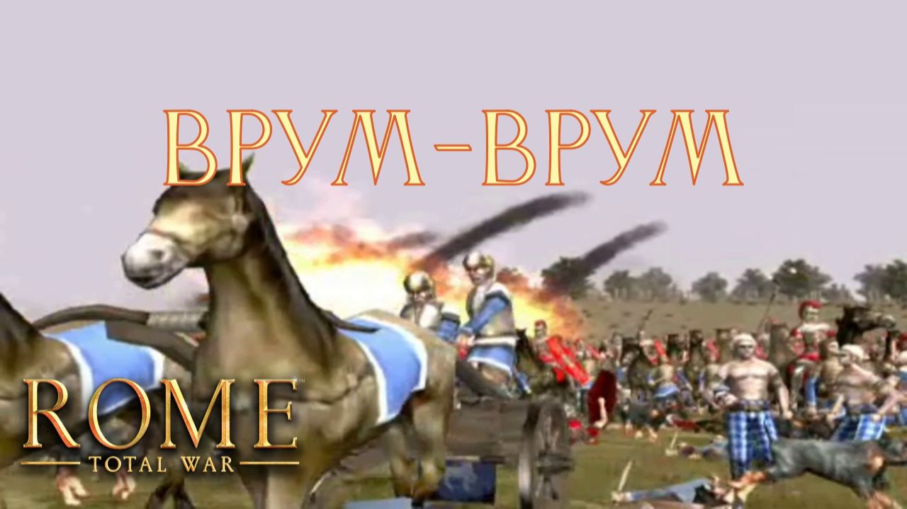 ПРИШЁЛ, УВИДЕЛ, ПОБЕДИЛ. Rome: Total War | Космонавт PLAY