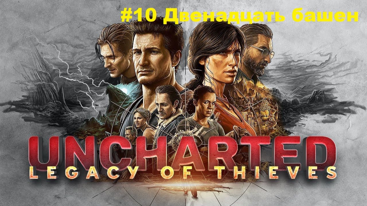 UNCHARTED 4: Путь вора #10 Двенадцать башен