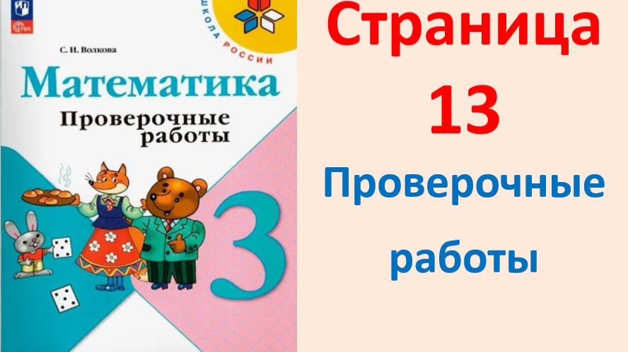 Математика 3 класс Страница.13 Моро, Волкова Проверочные работы