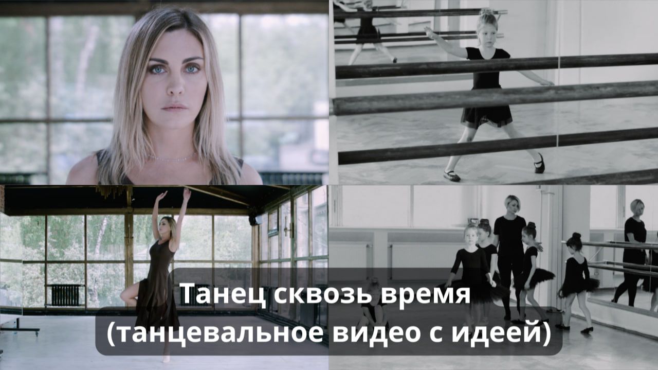 4 Танец сквозь время (танцевальное видео с идеей)