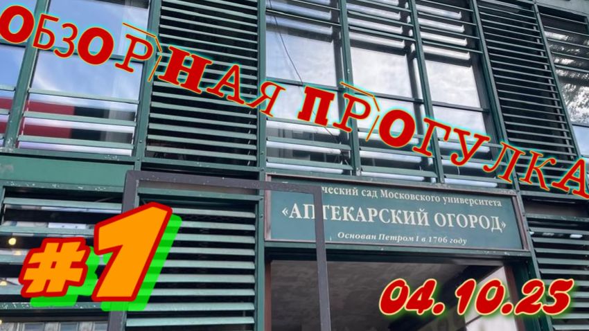 Аптекарский огород #1