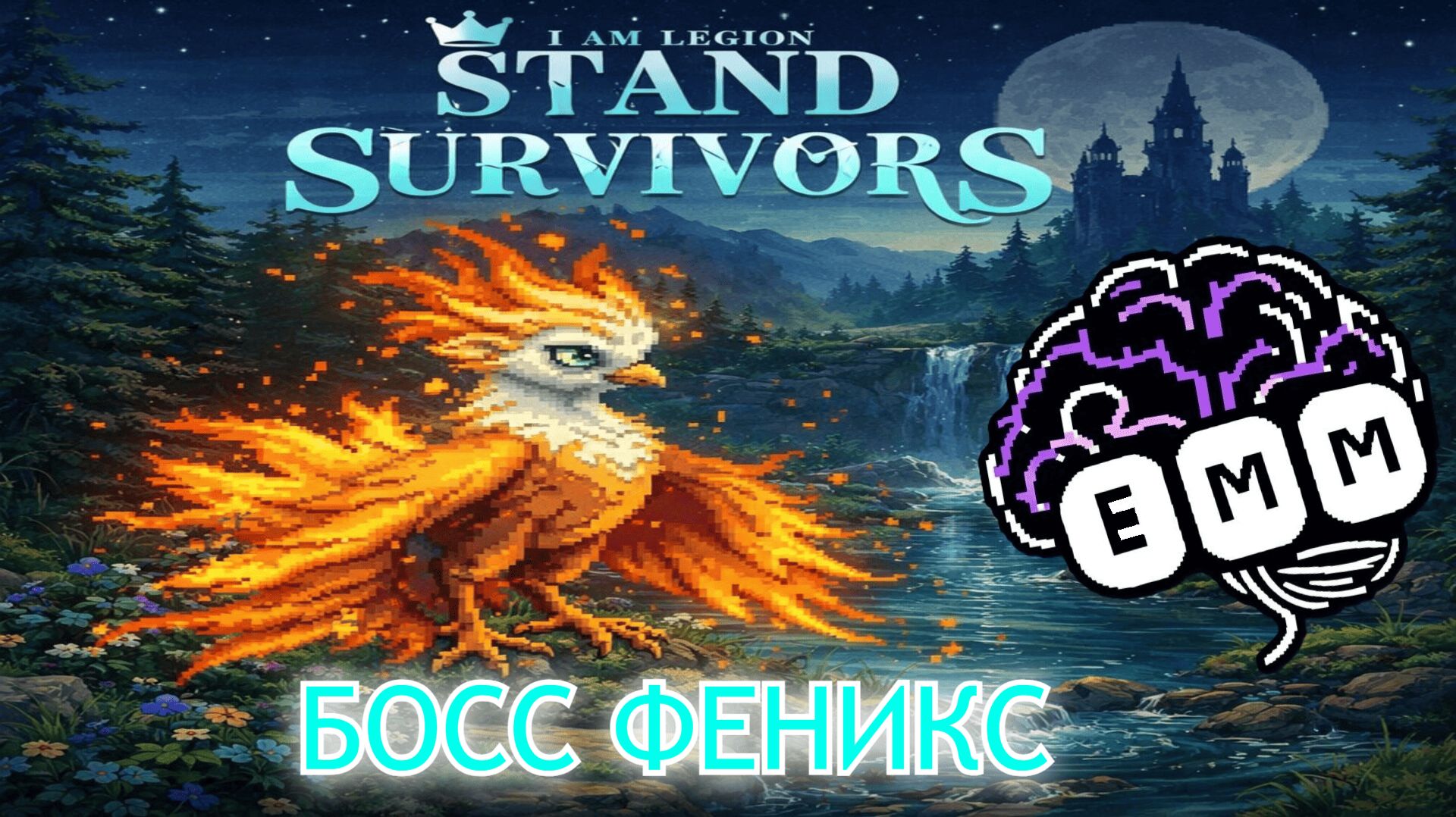 КОТ ПРОТИВ ФЕНИКСА - Прохождение Stand Survivors: I Am Legion [5]