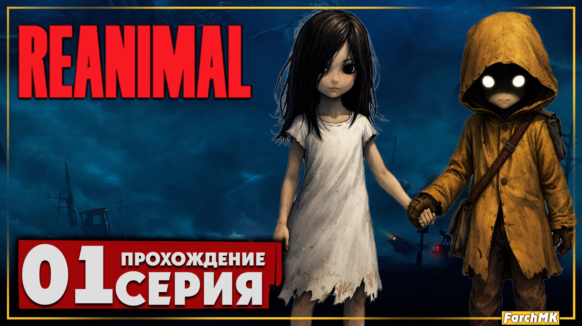 Первое впечатление ➤ REANIMAL 🅕 Прохождение #1 | На Русском | PC