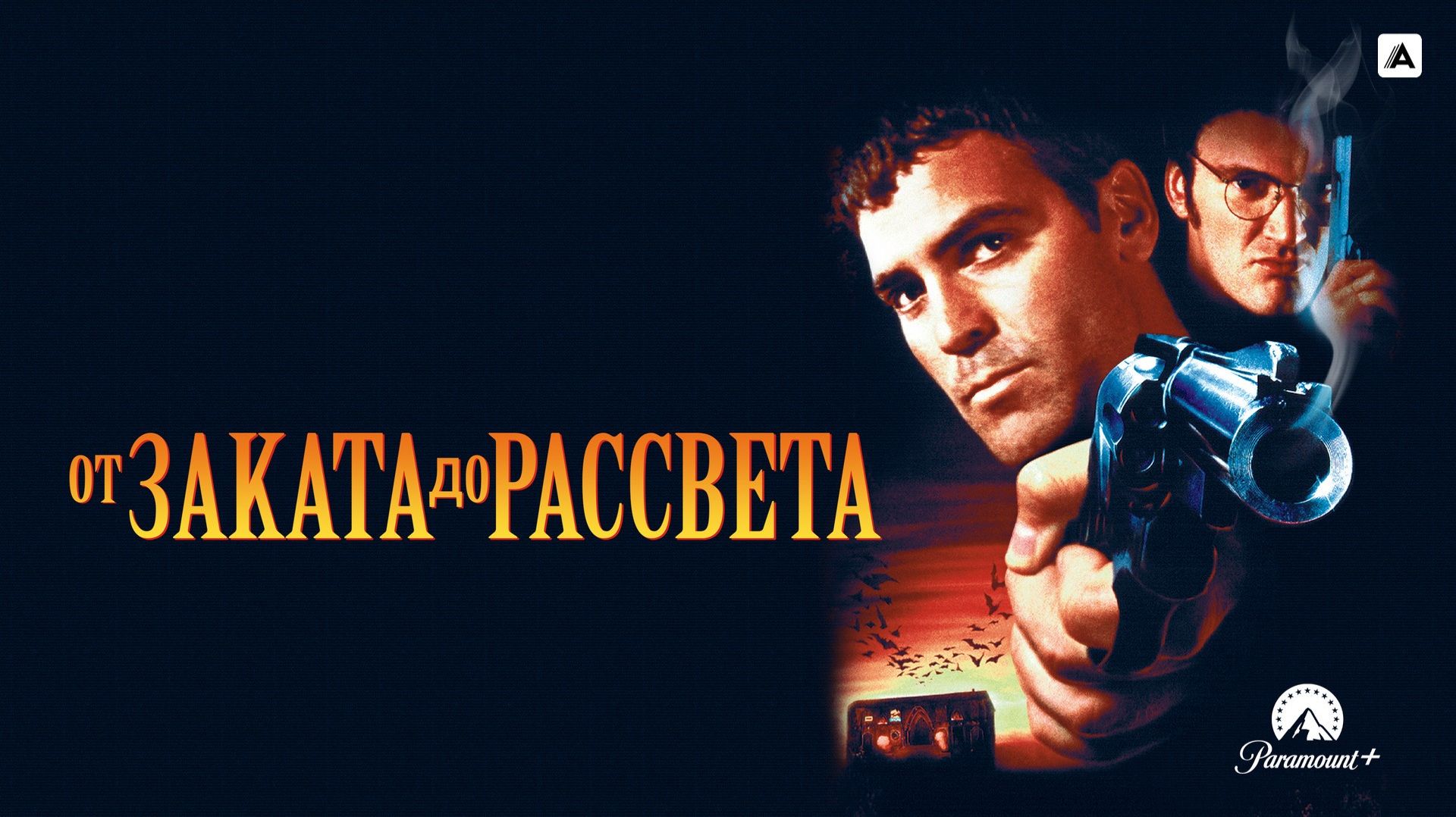 Песня по мотивам фильма "От заката до рассвета"