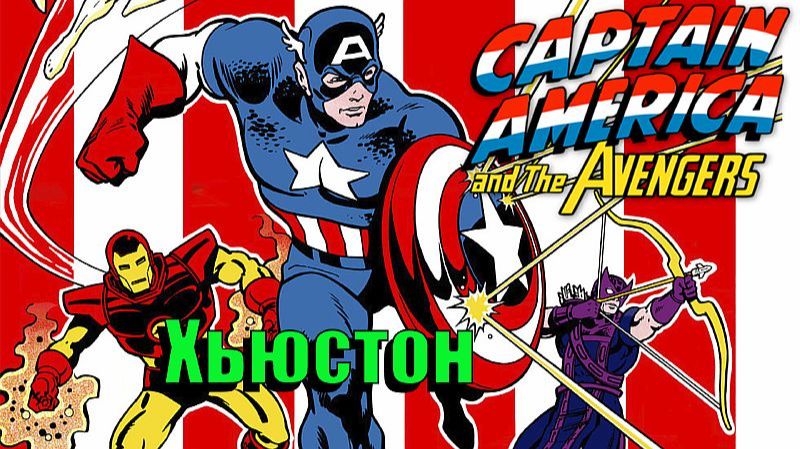 Хьюстон➤Captain America and the Avengers  ➤  ( NES / Famicom / Dendy)