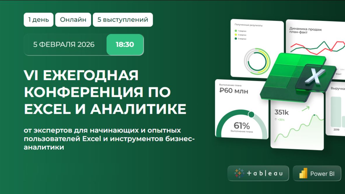 2026-02-05. Специалист. VI ежегодная конференция по Excel и аналитике