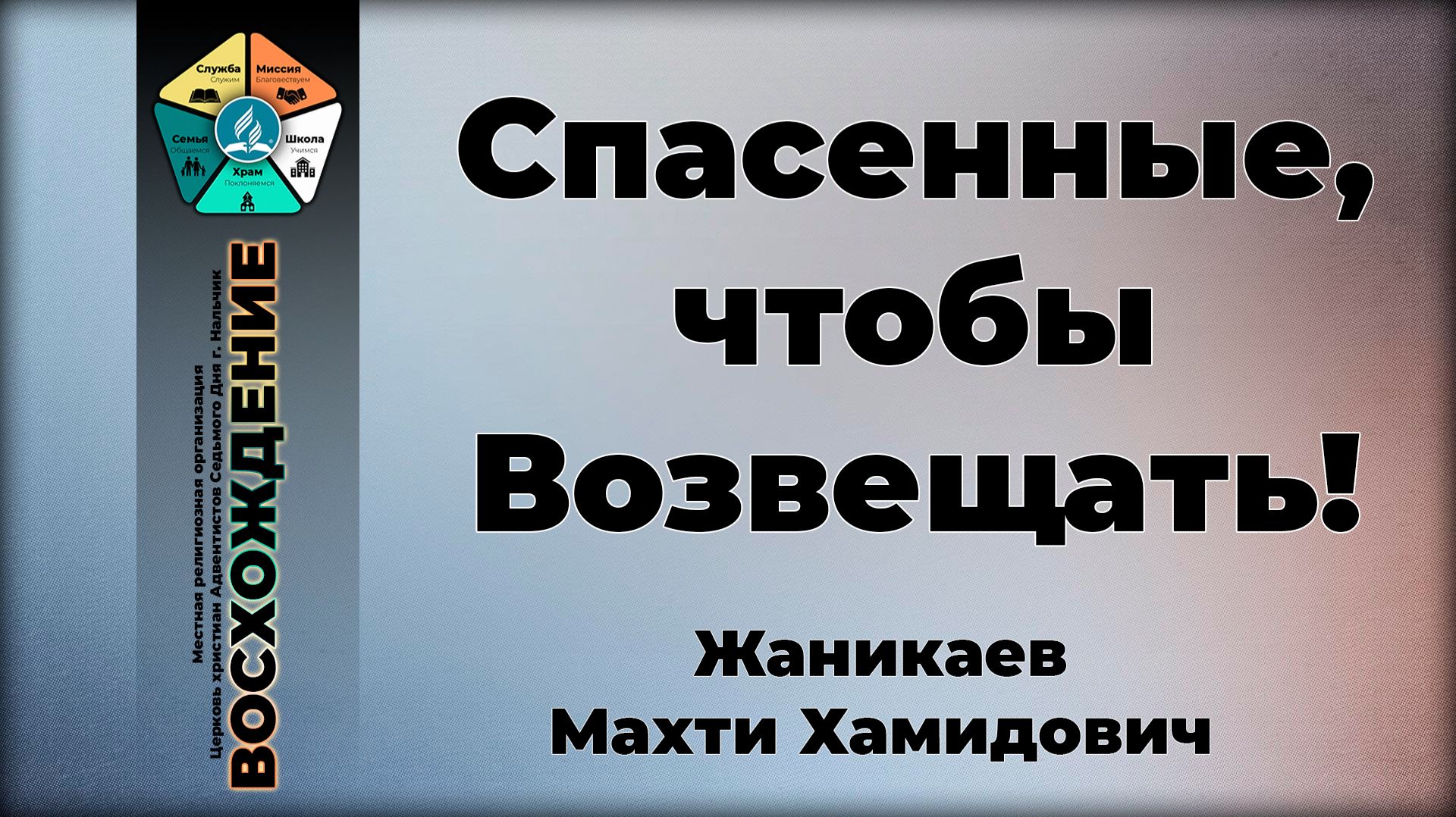 Спасенные, чтобы возвещать! | Жаникаев Махти Хамидович. Запись за 07.02.2026.