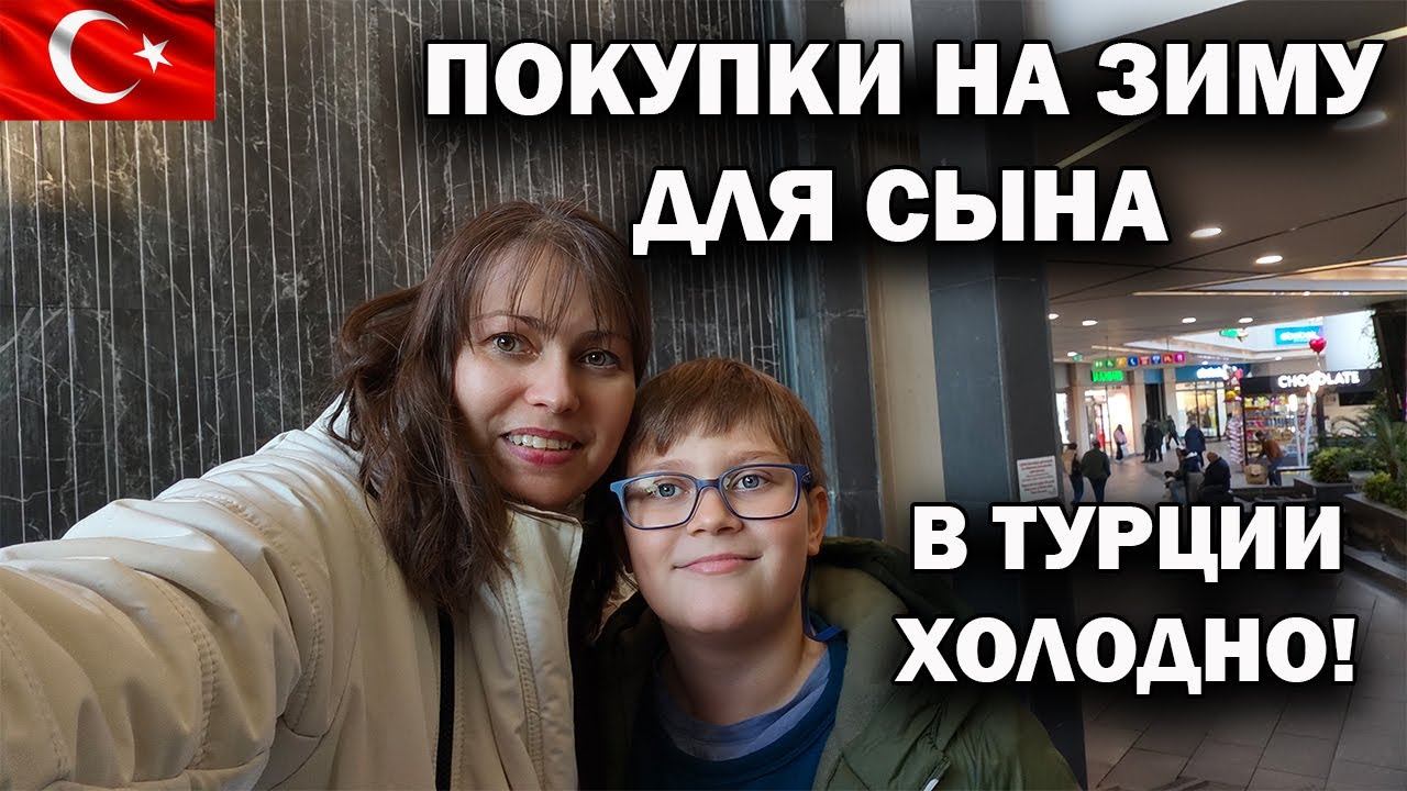 ПОКУПКИ НА ЗИМУ ДЛЯ СЫНА! ЧТО КУПИЛИ? В ТУРЦИИ ХОЛОДНО