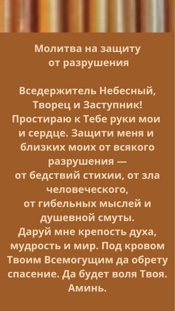 Молитва на защиту от разрушения.