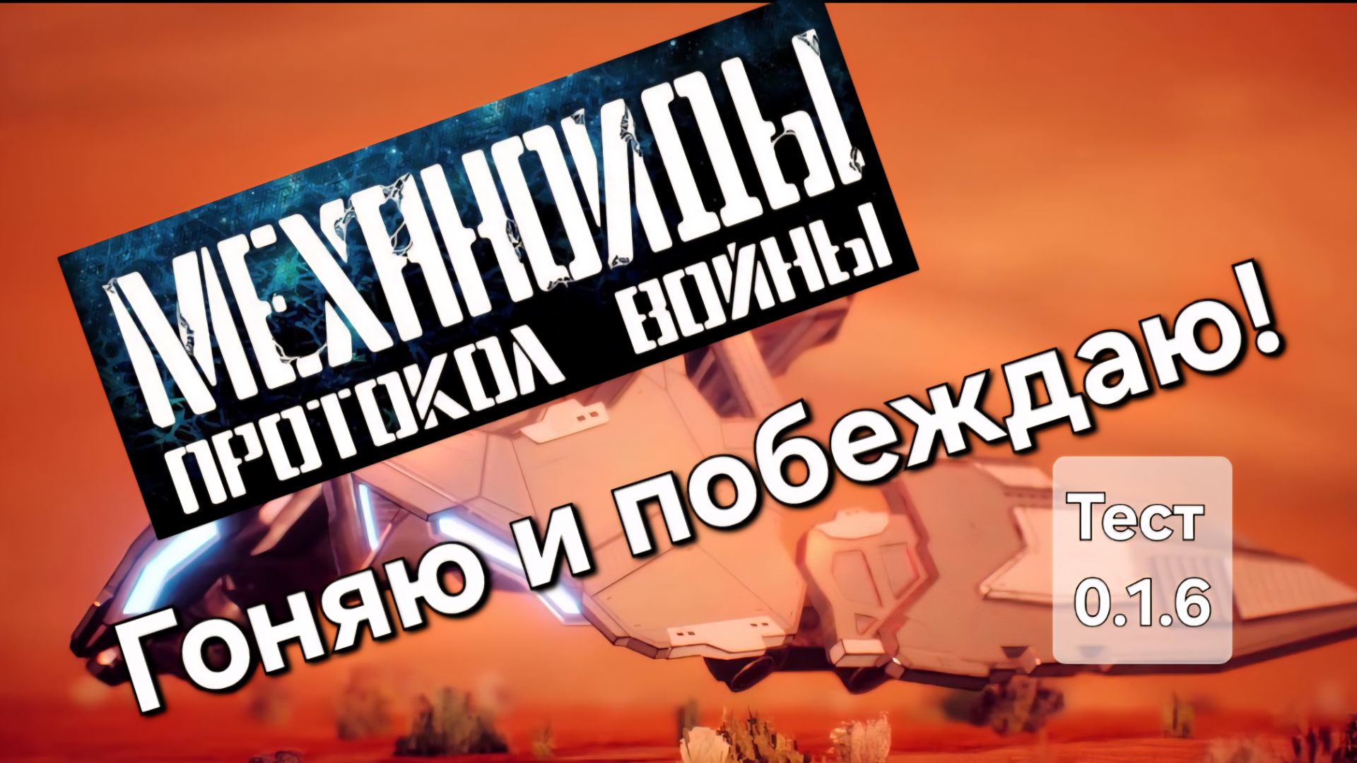 №12 МЕХАНОИДЫ: Протокол войны .Покатушки на тесте 0.1.6