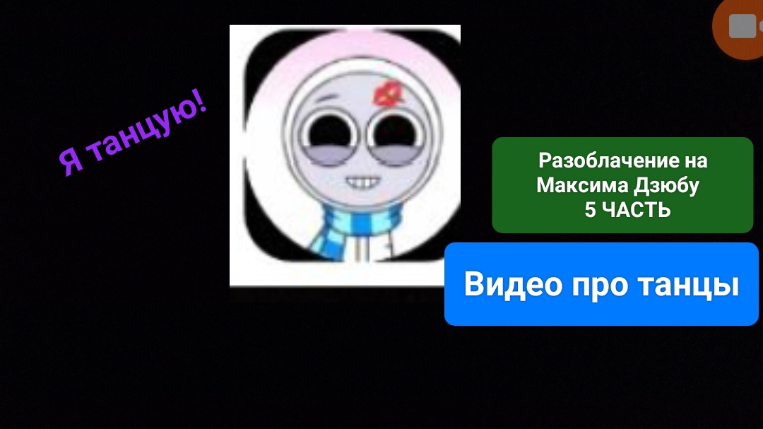 Разоблачение на Максима Дзюбу 5 ЧАСТЬ (видео про танцы)