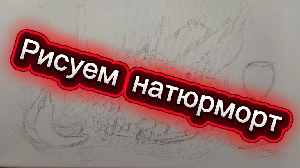 Рисуем сами натюрморт с фруктами (1 часть)