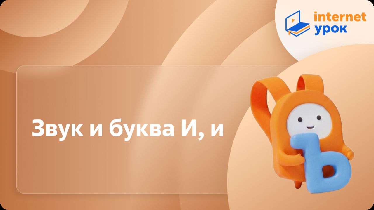 Русский язык 1 класс. Звук и буква И, и