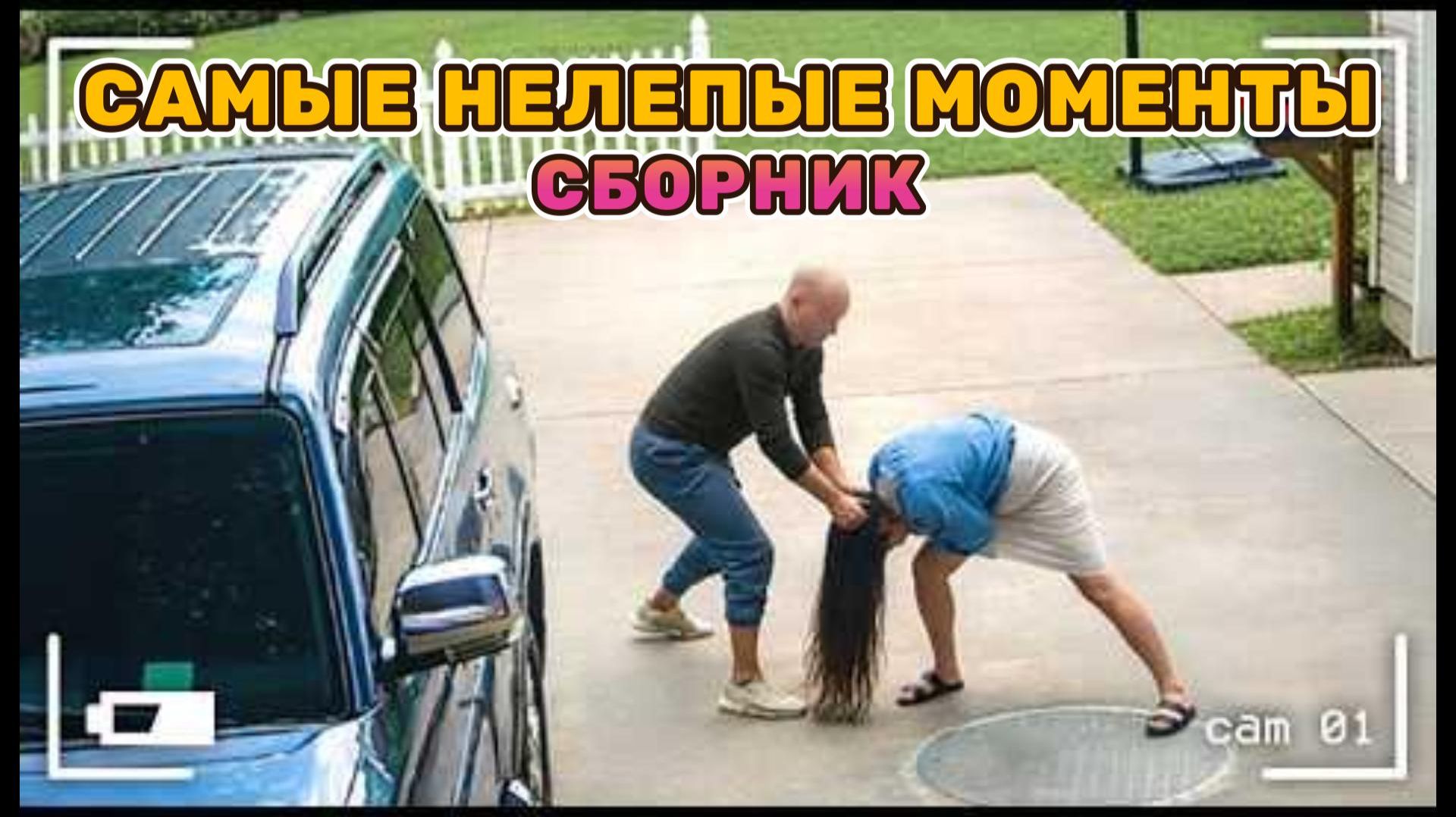 САМЫЕ НЕЛЕПЫЕ МОМЕНТЫ, СНЯТЫЕ НА КАМЕРУ НАБЛЮДЕНИЯ