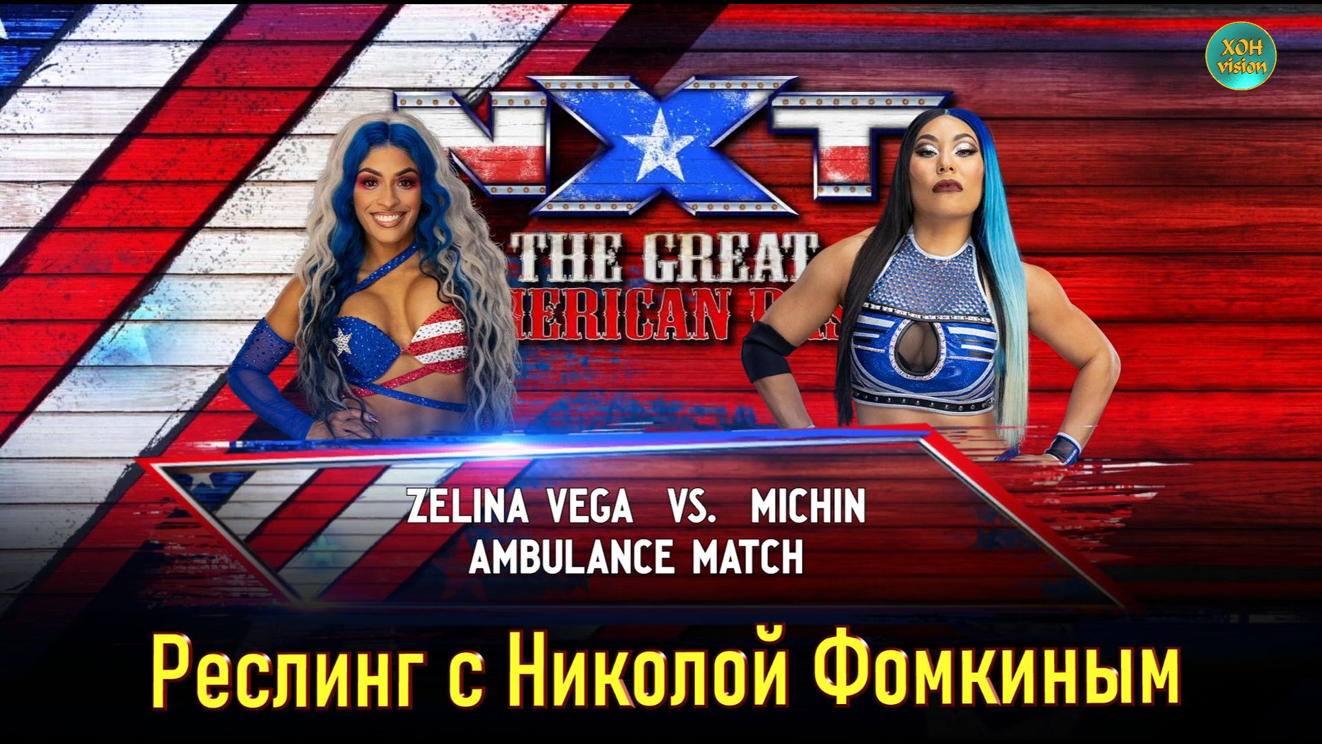 WWE РЕСЛИНГ С Николой Фомкиным! МАТЧ - СКОРОЯ ПОМОЩЬ