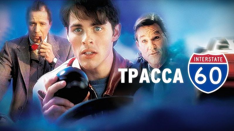 Песня по мотивам фильма "Трасса 60"
