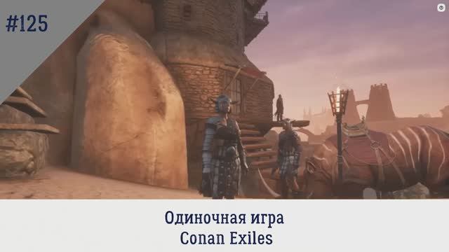 Мои таланты и характеристики. Вернулась в Охотничий Дом. Одиночная игра. Conan Exiles. 125 серия.