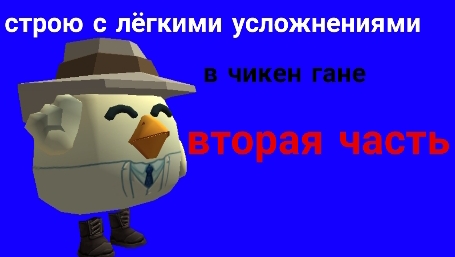строю с лёгкими усложнениями в чикен Гане вторая часть