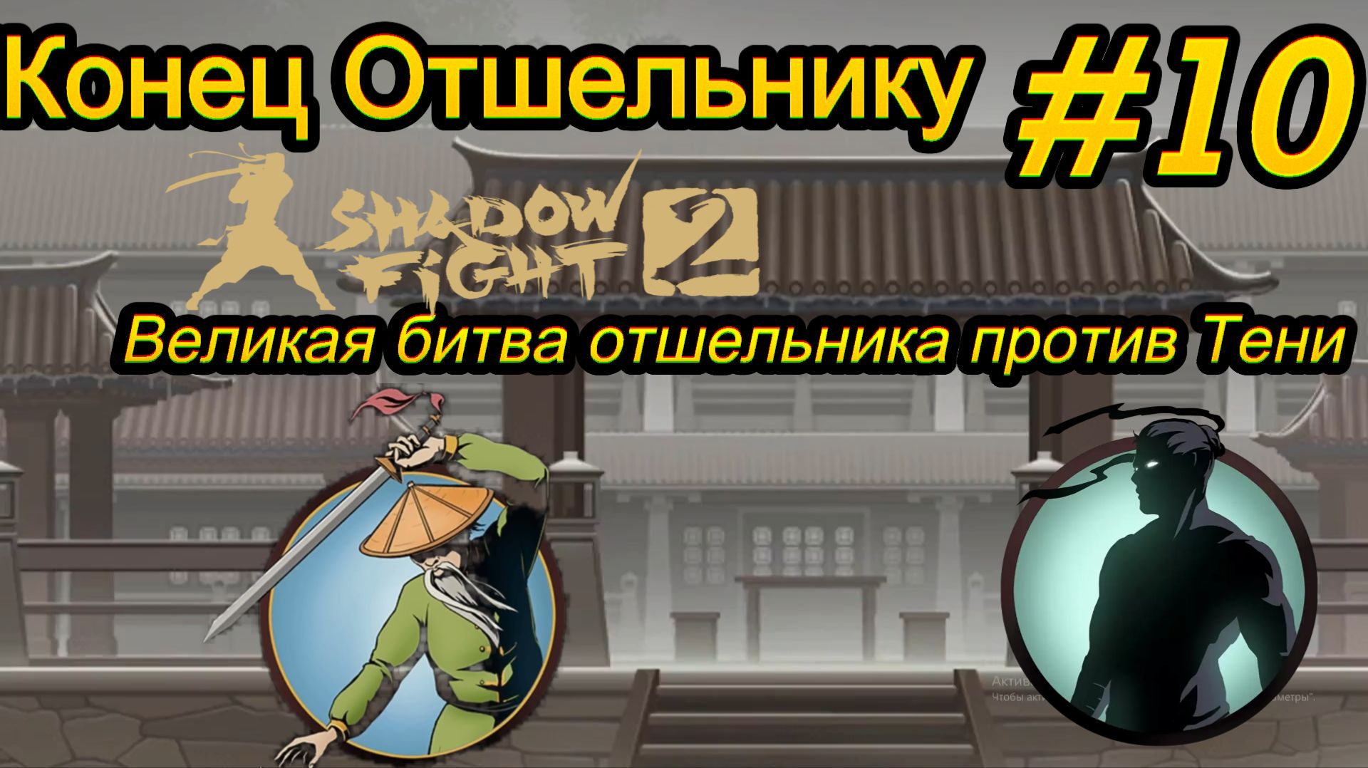 Победа над Отшельником! Приказ устранить его угрозу-Мясника! Завершение акта 2 часть 2
