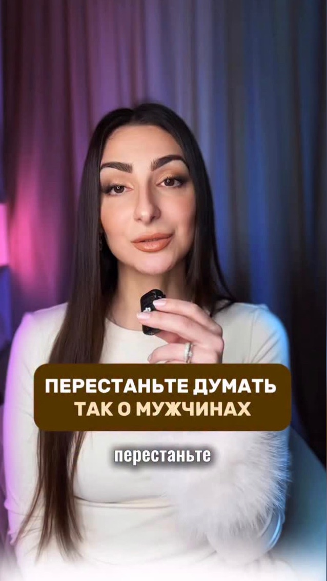ПЕРЕСТАНЬТЕ ДУМАТЬ ТАК О МУЖЧИНАХ