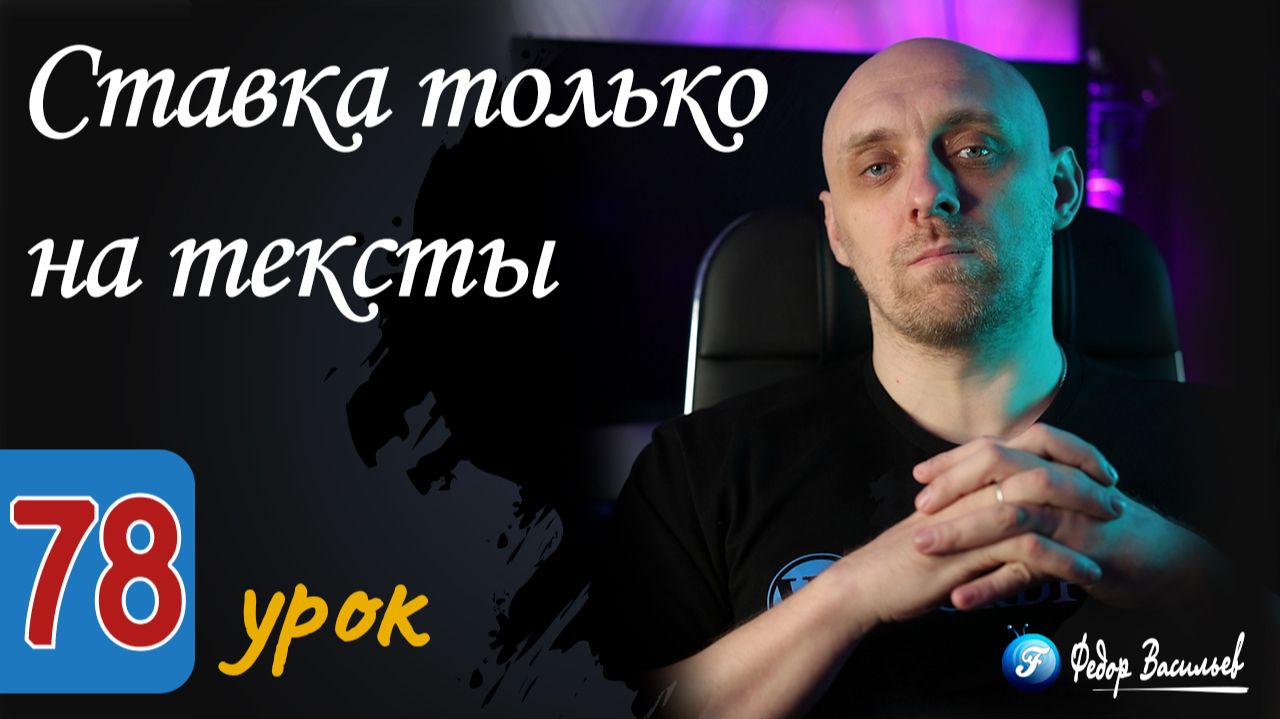 Ставка только на тексты