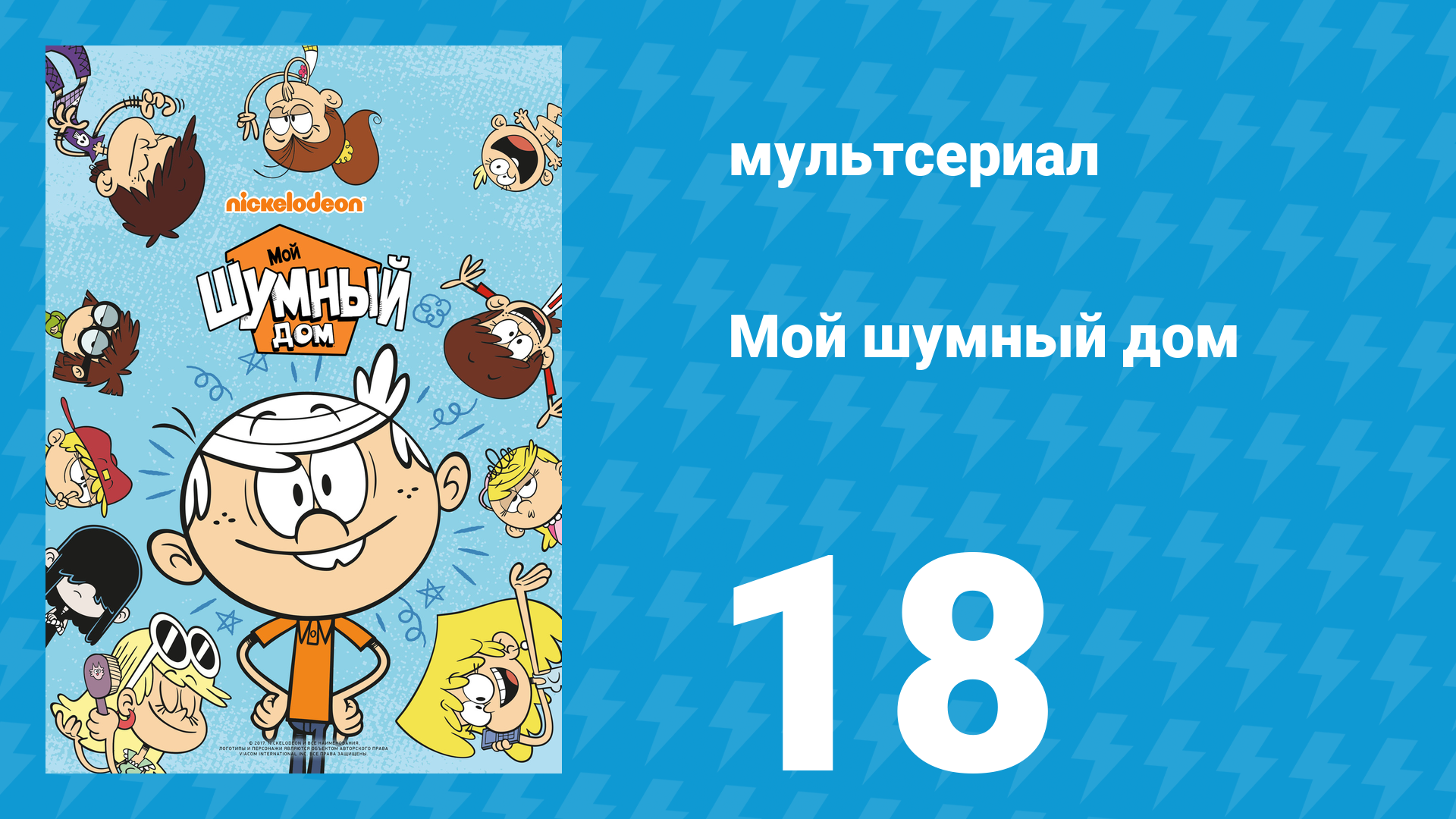 Мой шумный дом 1 сезон 18 серия (мультсериал, 2016)