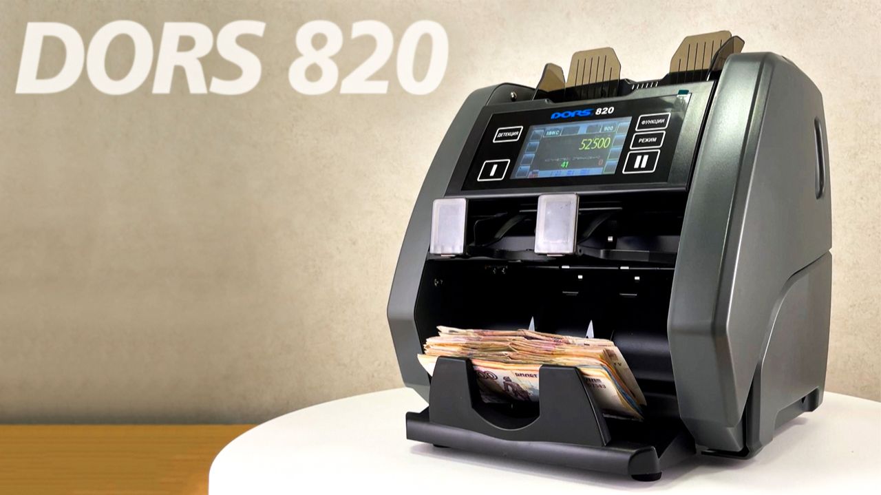 DORS 820  -  сортировщик банкнот