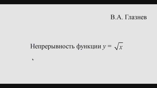 Непрерывность обратной функции для квадратичной
