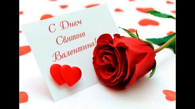 💞С Днем Святого Валентина💞