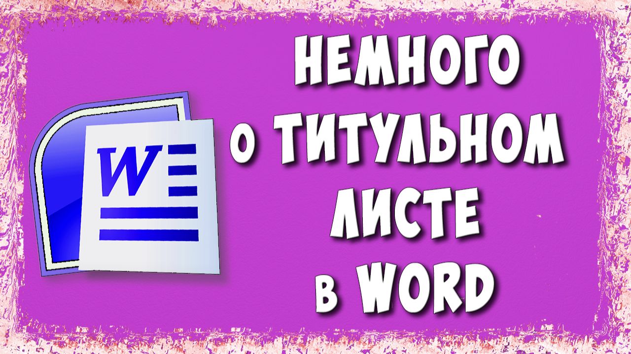 Как Сделать или Убрать Титульный Лист в Microsoft Word - Простой Способ