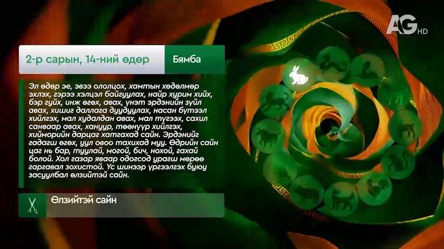 Дорнын зурхай - 2026.02.14-ний дугаар / Зурхай 14 февраля