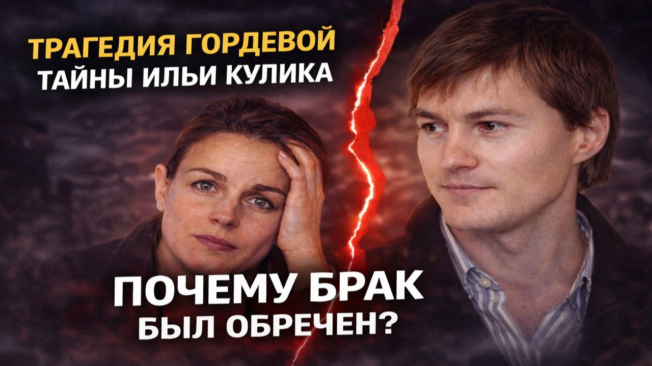 Трагедия Гордеевой И Тайны Илья Кулика: Почему Брак Был Обречен? Новые подробности их личной жизни