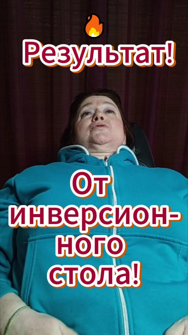 🔥 Результат от инверсионного стола!