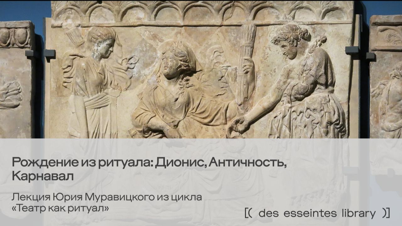 Рождение из ритуала: Дионис, Античность, Карнавал. Цикл Юрия Муравицкого «Театр как ритуал» (1/5)