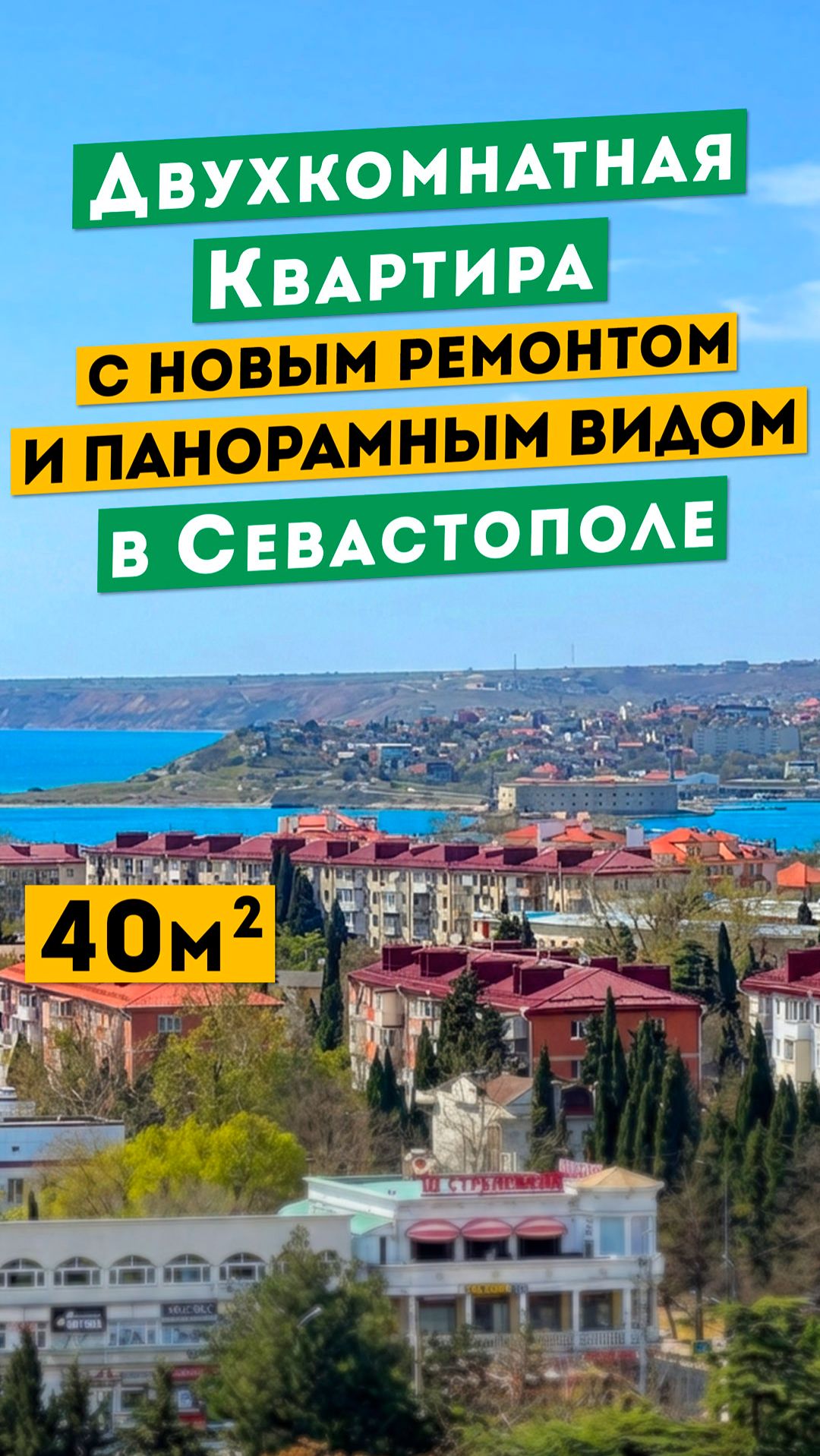 Видовая Двухкомнатная Квартира в Севастополе 9 500 000 руб. с ремонтом. Обзоры квартир Крым.