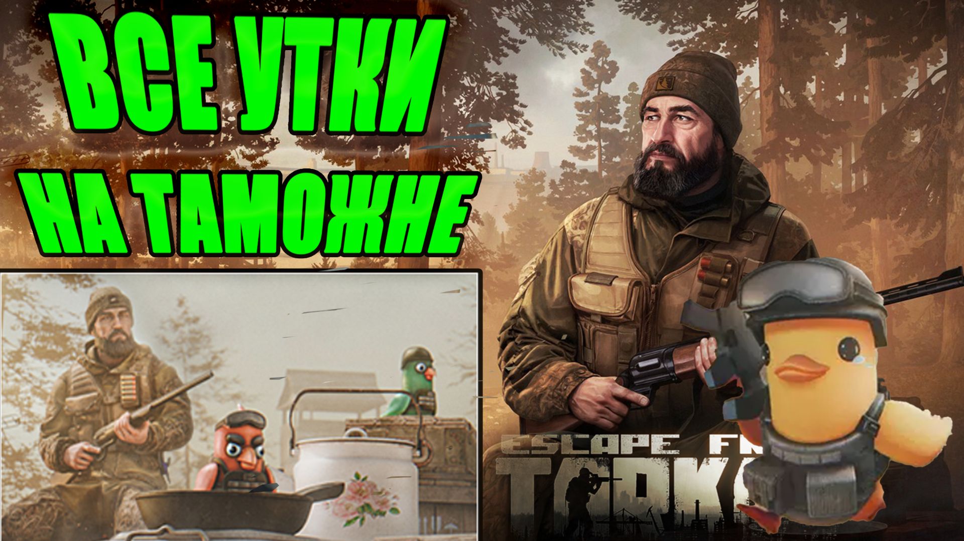 УТИНАЯ ОХОТА ТАМОЖНЯ ► ЕГЕРЬ ► Escape from Tarkov