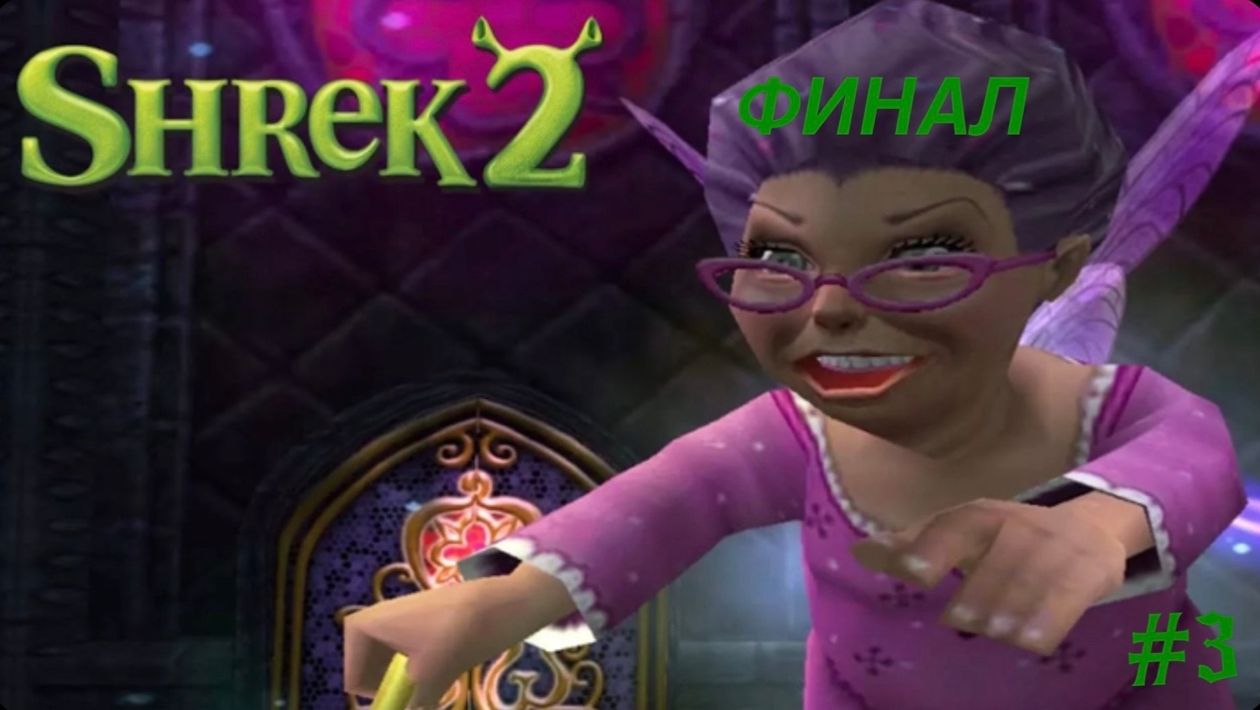 ФИНАЛ |﹥ Шрек 2 #3