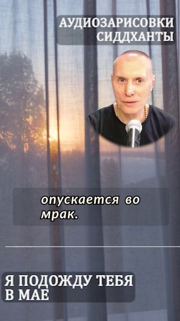 Я подожду тебя в мае. Аудиозарисовки Сиддханты (Вячеслава Чернина)