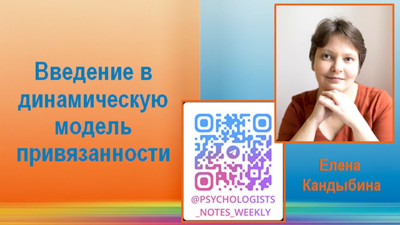 Елена Кандыбина Введение в динамическую модель привязанности