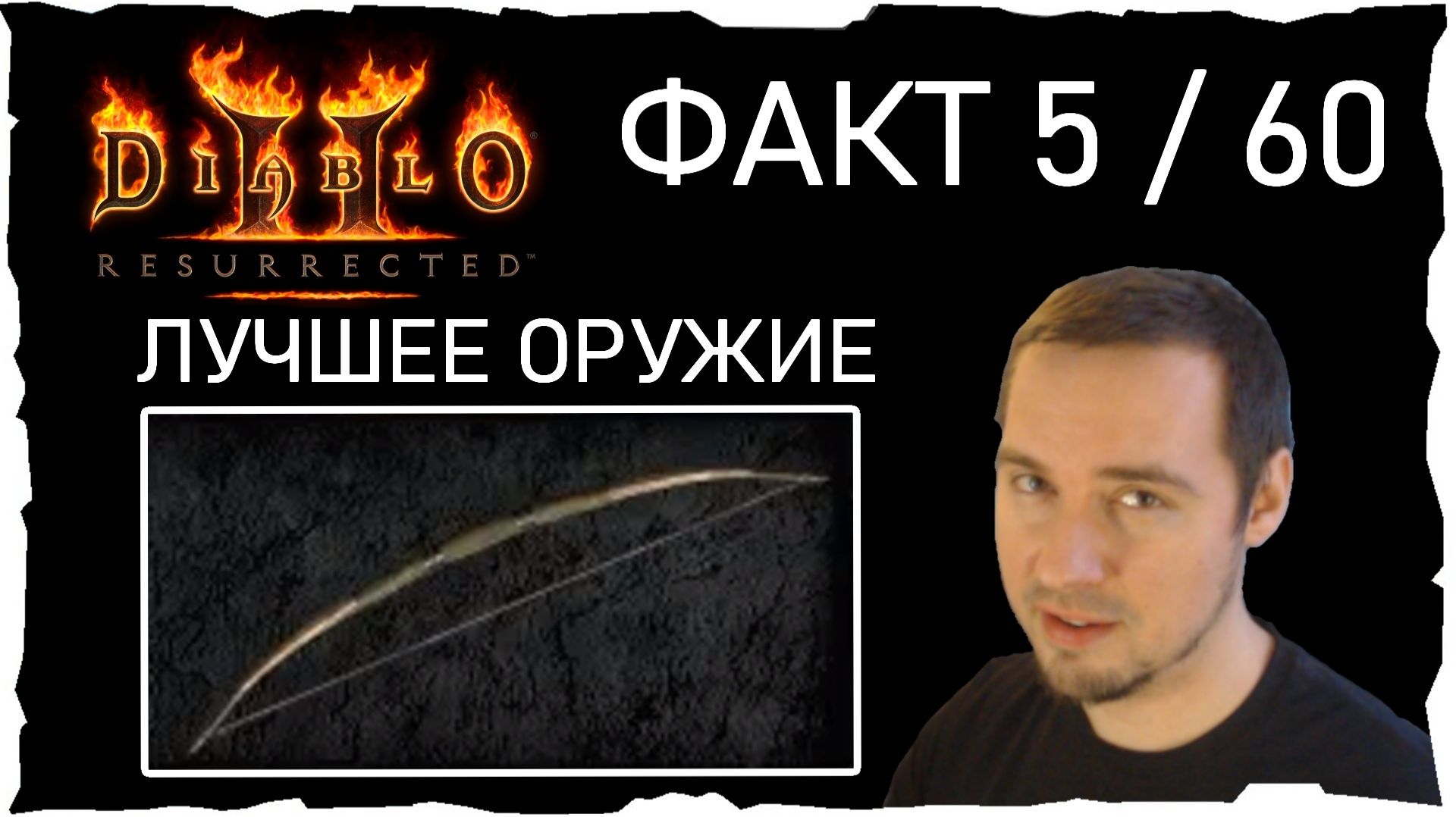 ФАКТ 5 /60 • ЛУЧШИЙ СТАРТ ● Гайд #31💛 Diablo 2 Resurrected (2021)