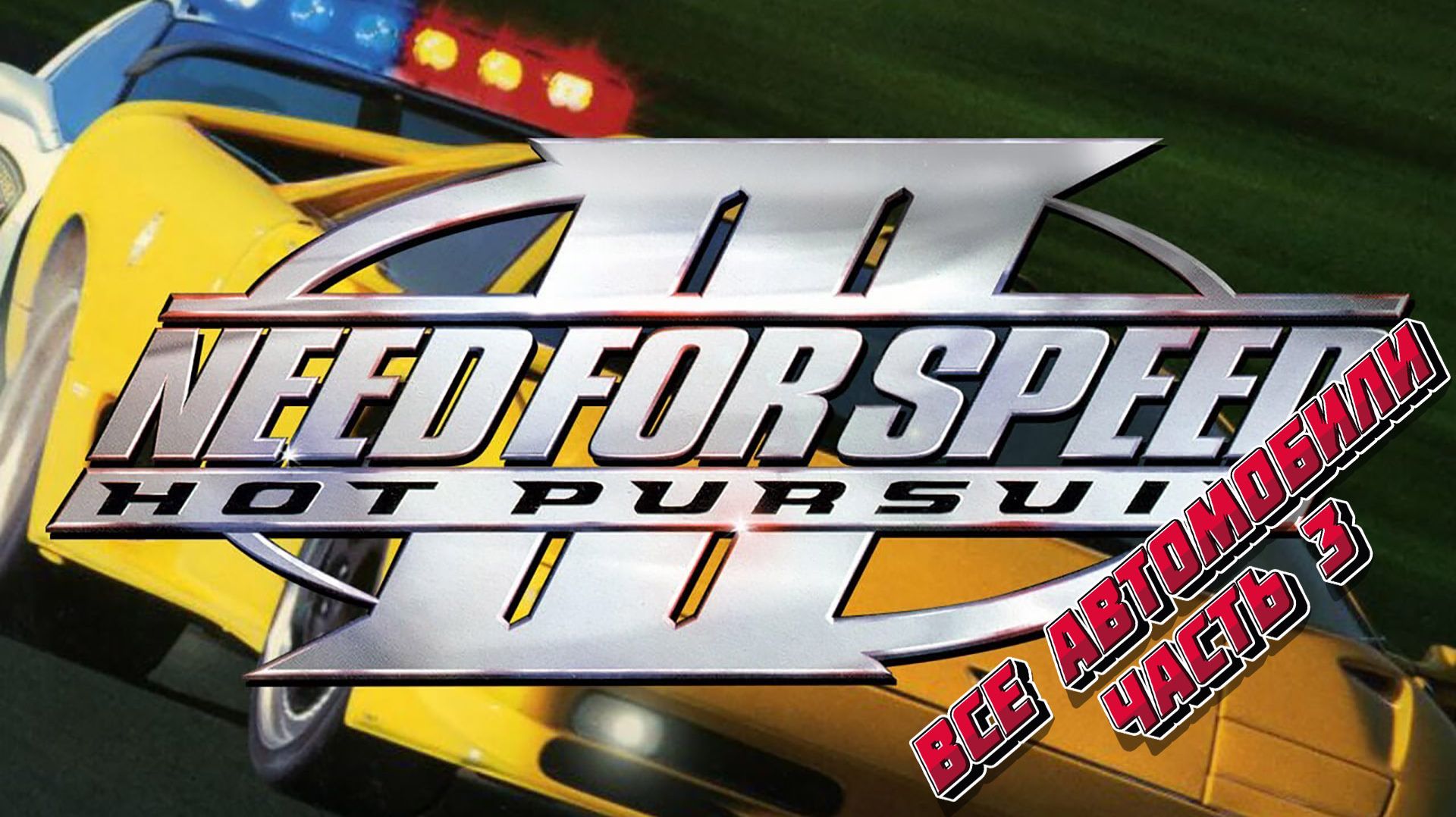 Все автомобили в игре Need for Speed III: Hot Pursuit. Часть 3.
