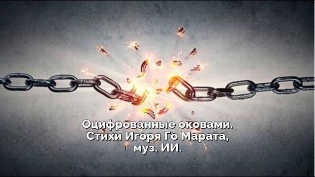 Оцифрованные оковами. Стихи Игоря Го Марата, муз. ИИ