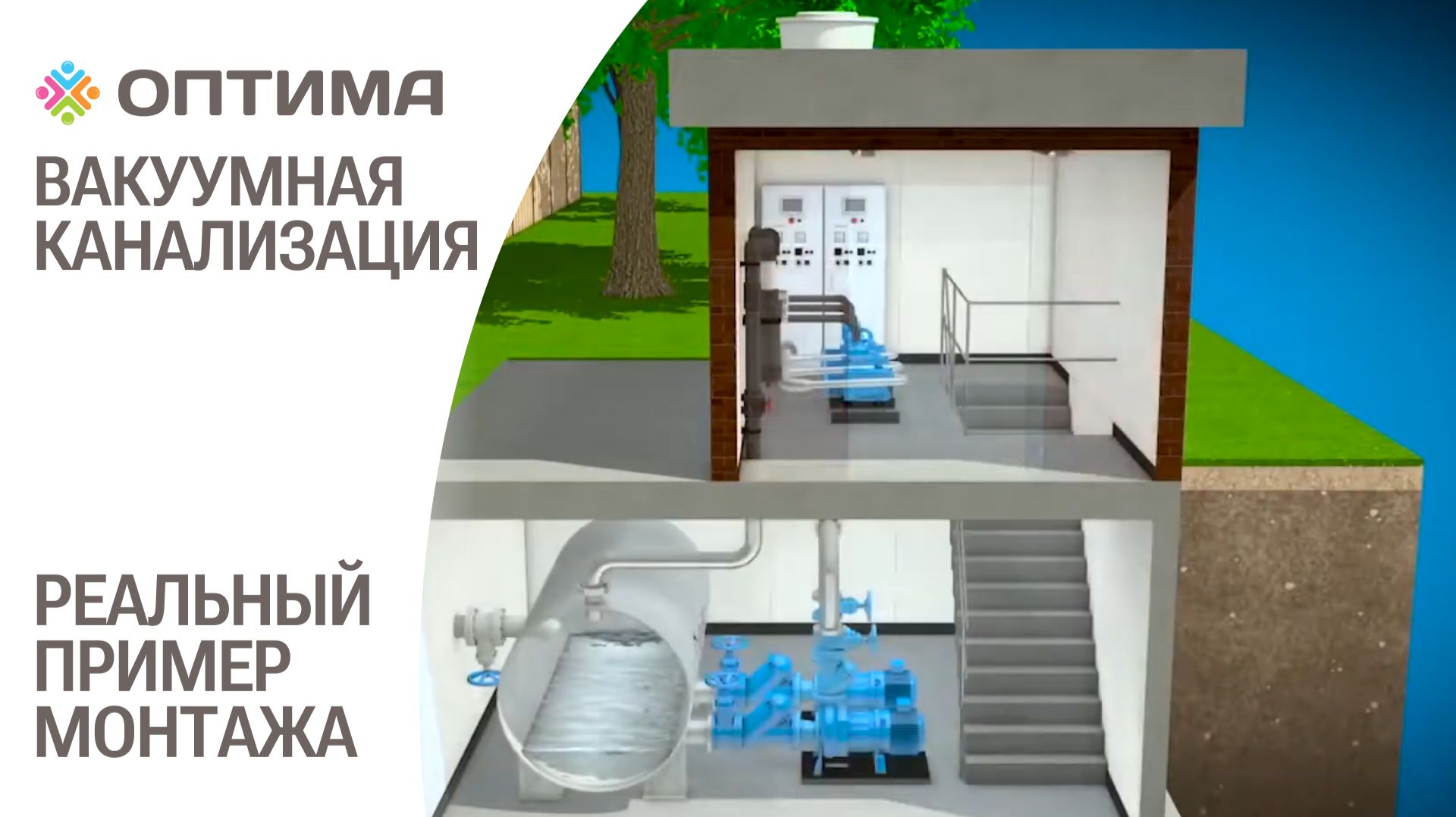 Система наружной вакуумной канализации ОПТИМА на реальном примере