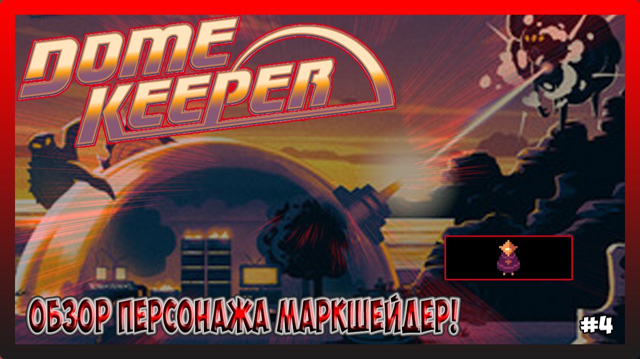 ЗАВЕРШИЛ МАЛЕНЬКУЮ КАРТУ! Dome Keeper #4