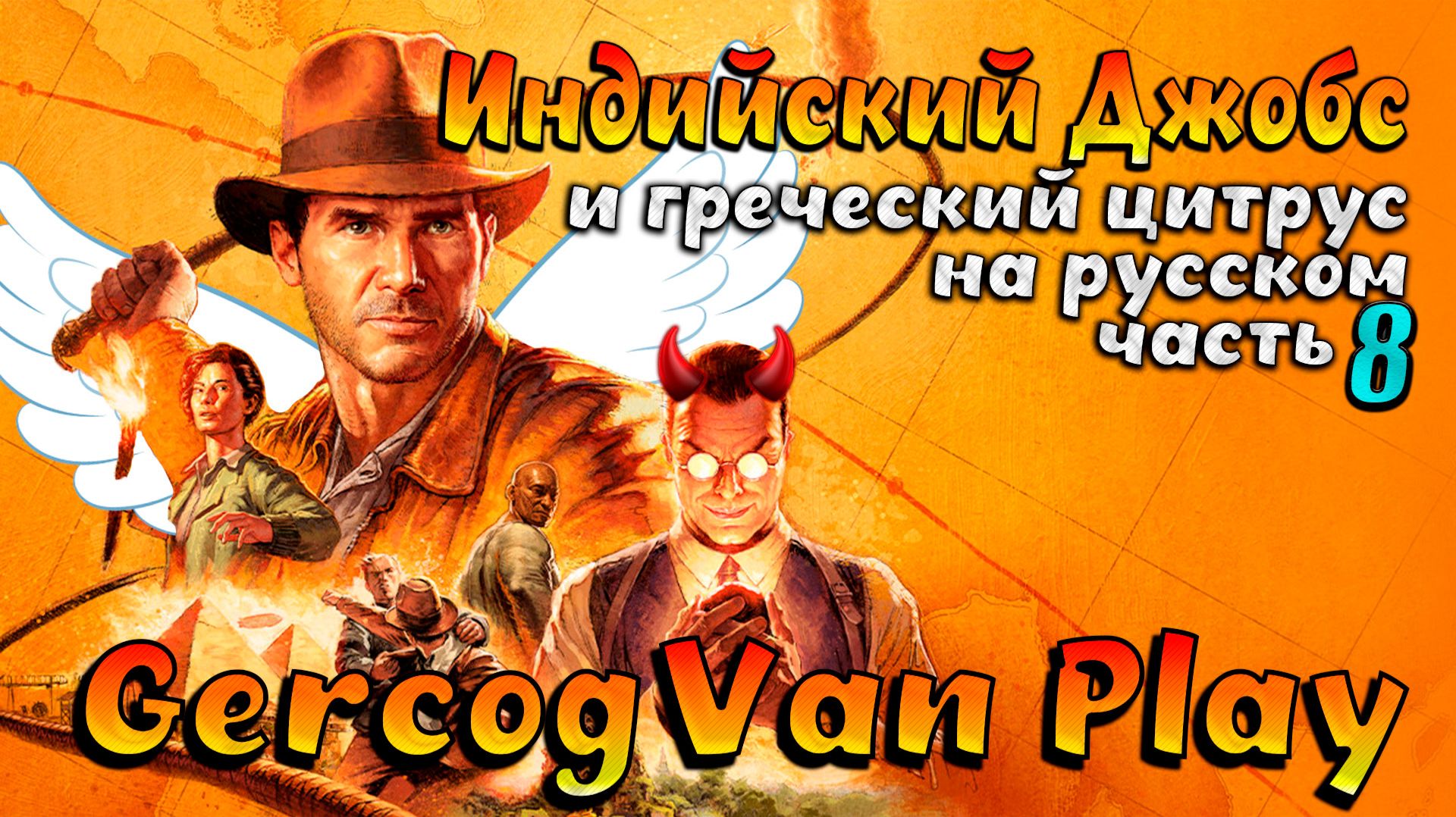 Сегодня с мордочкой. Прикалываемся в Indiana Jones and the Great Circle часть 8 #games #gaming