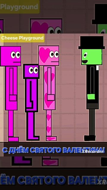С ДНЁМ СВЯТОГО ВАЛЕНТИНА! Cheese Playground