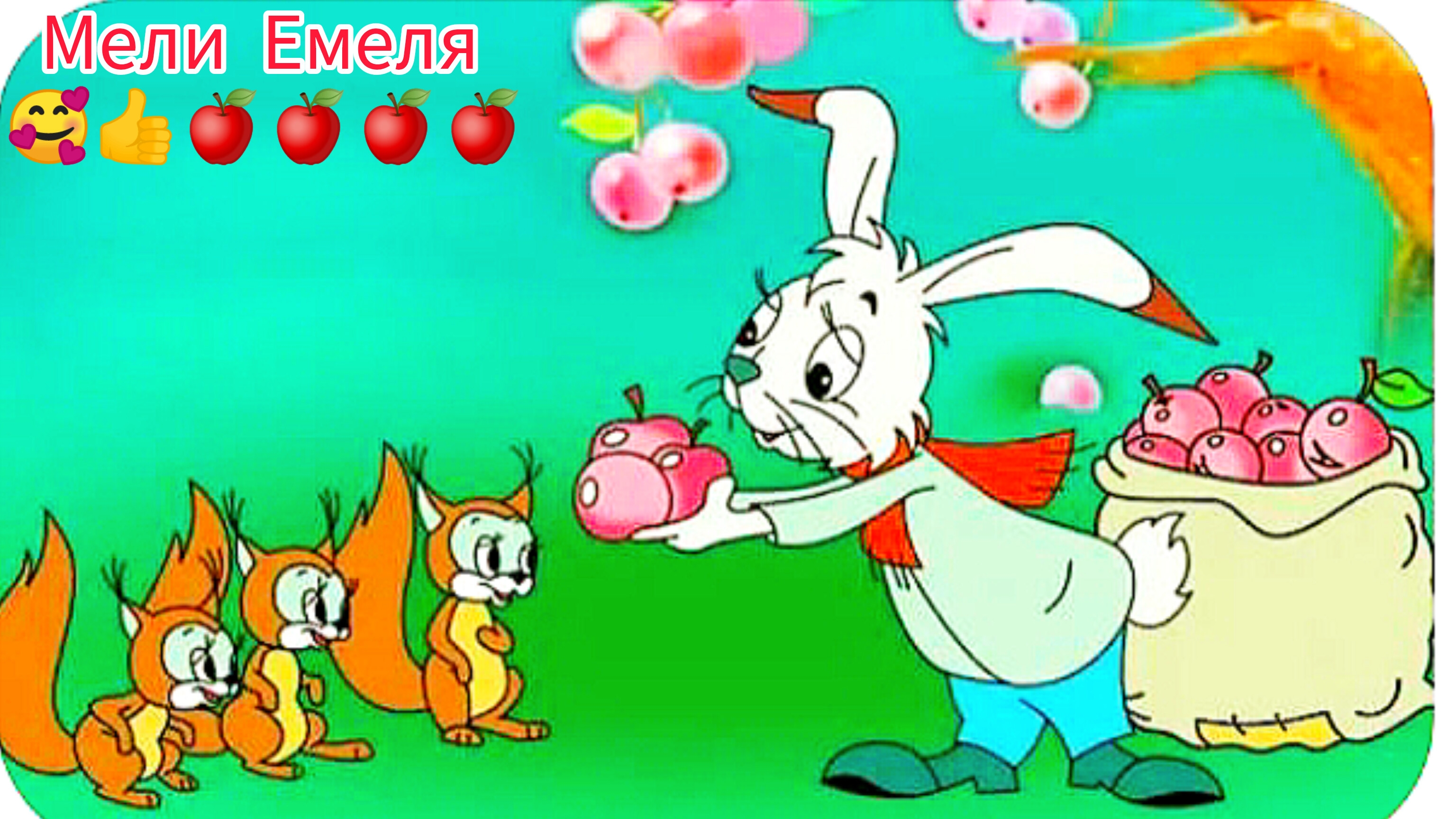 " МЕШОК ЯБЛОК" В Сутеев