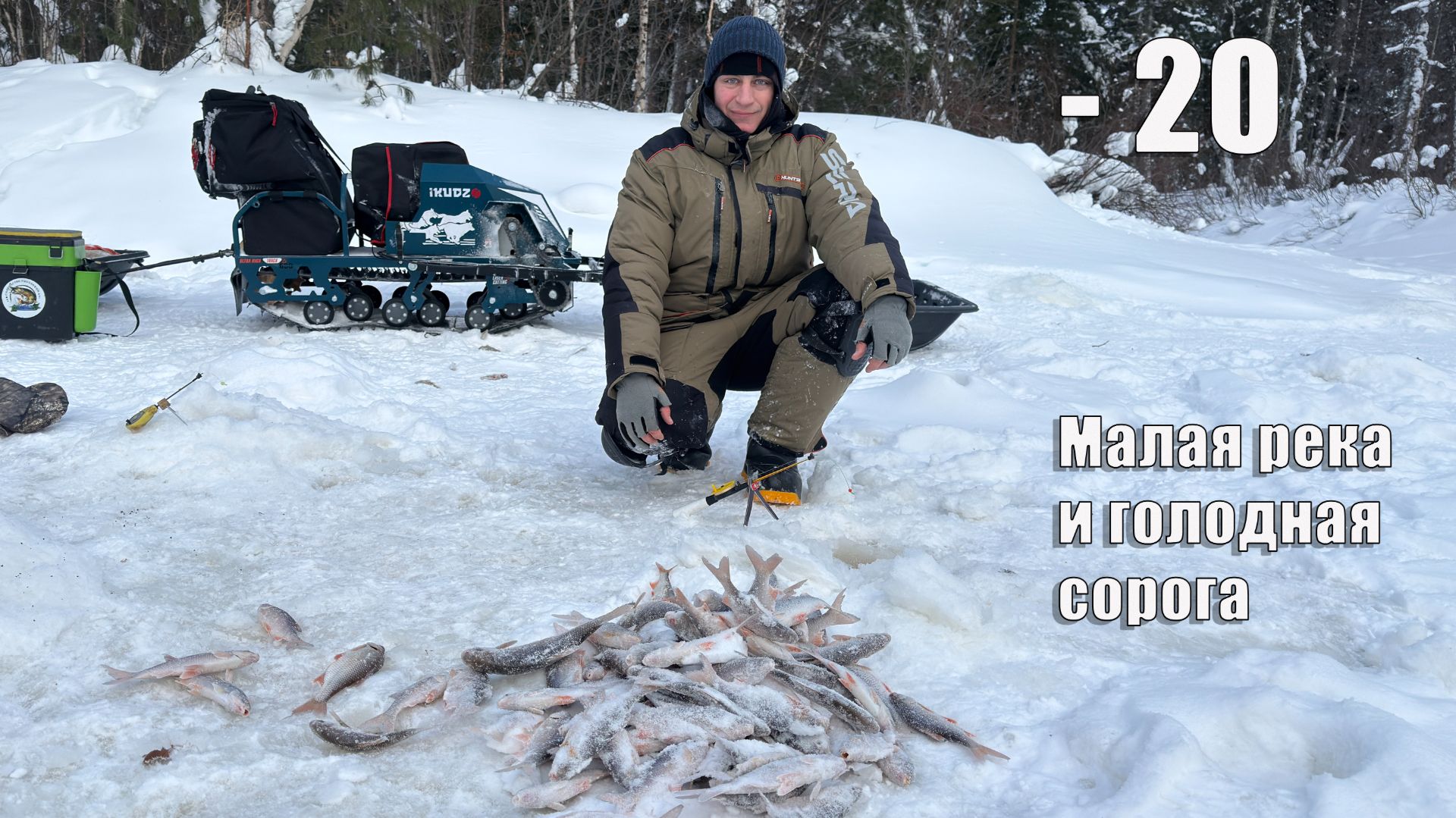 Таежная глушь, - 20 C и рыба, которая не дала скучать. Яма. Зимняя рыбалка 2026.