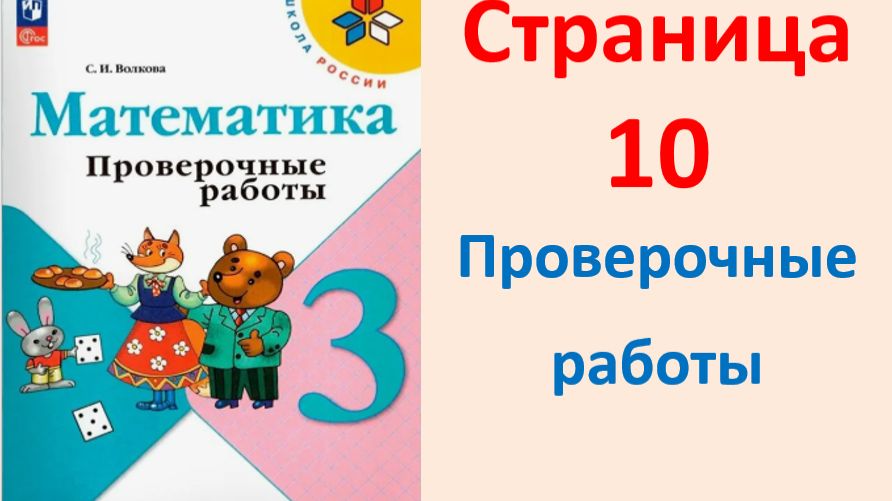 Математика 3 класс Страница.10 Моро, Волкова Проверочные работы