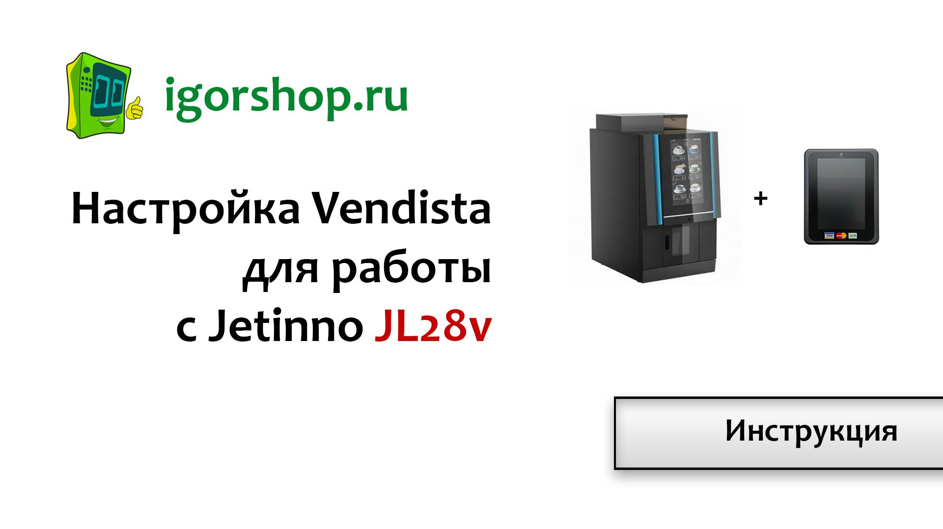Настройка Vendista для работы с Jetinno jl28v
